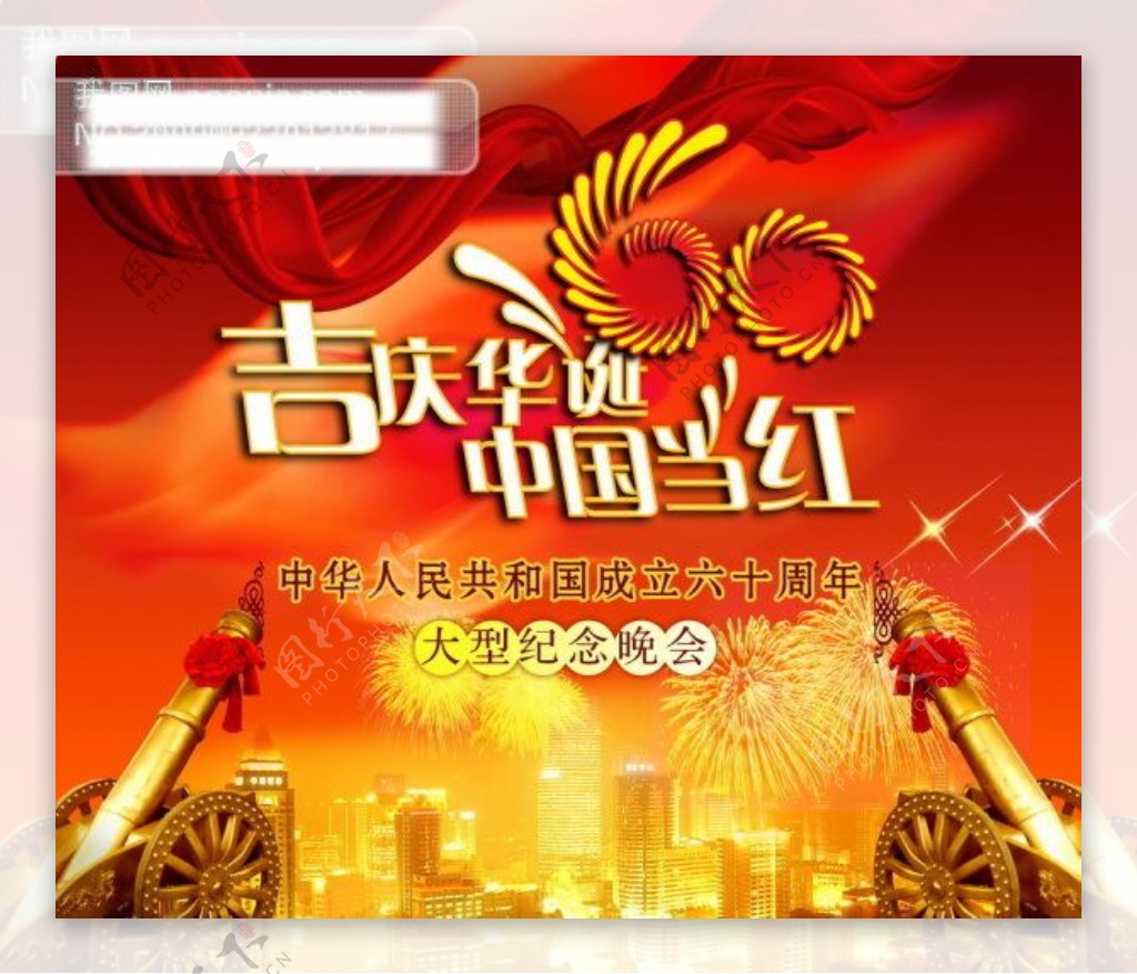吉庆华诞60周年图片素材-编号05973822-图行天下