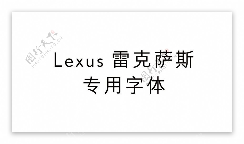 LEXUS雷克萨斯广告专用字体图片素材-编号09290592-图行天下
