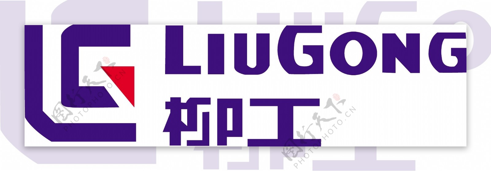 柳工标志矢量图图片素材-编号10285632-图行天下