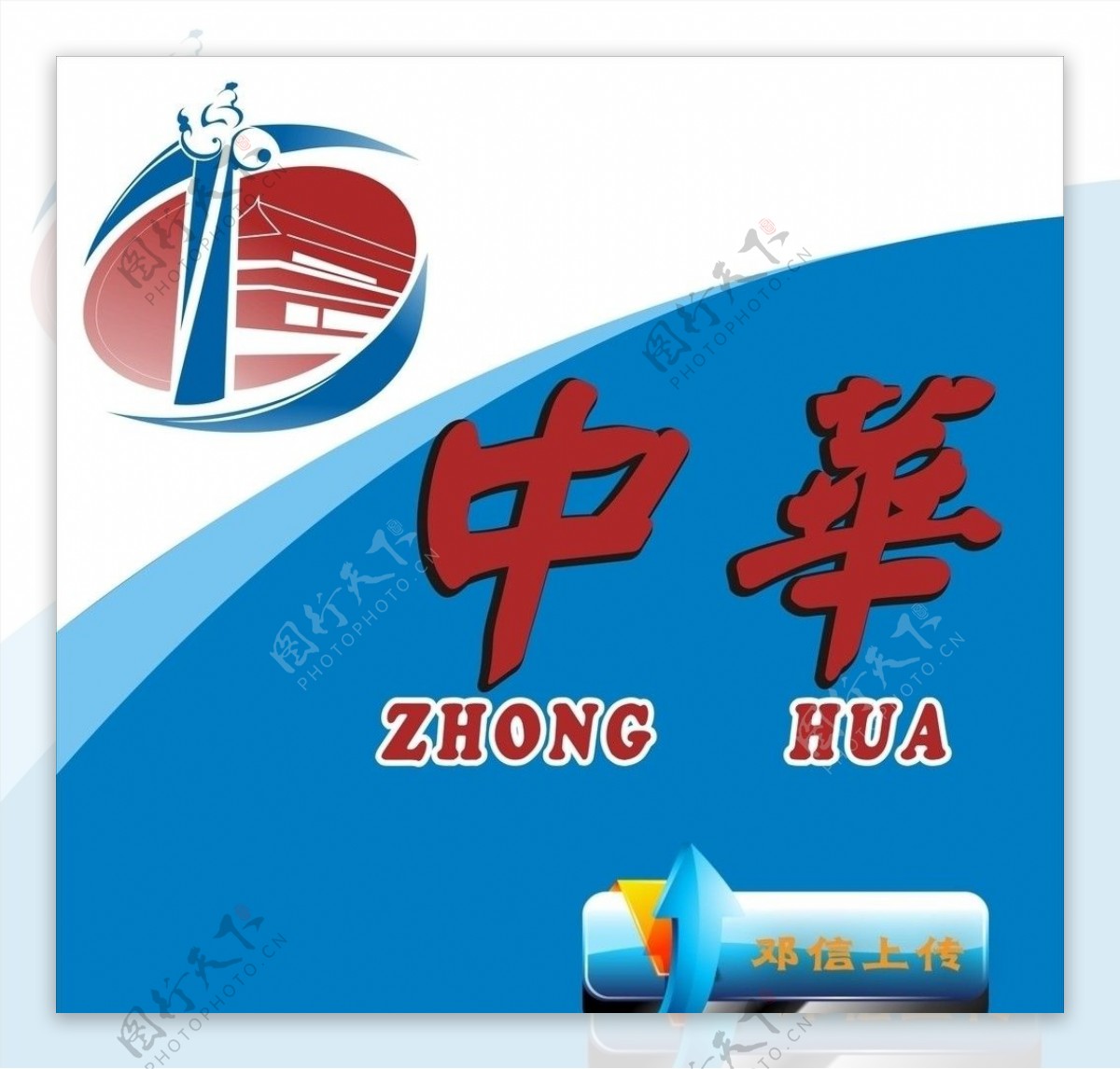 中华牙膏标志图片素材-编号10624792-图行天下