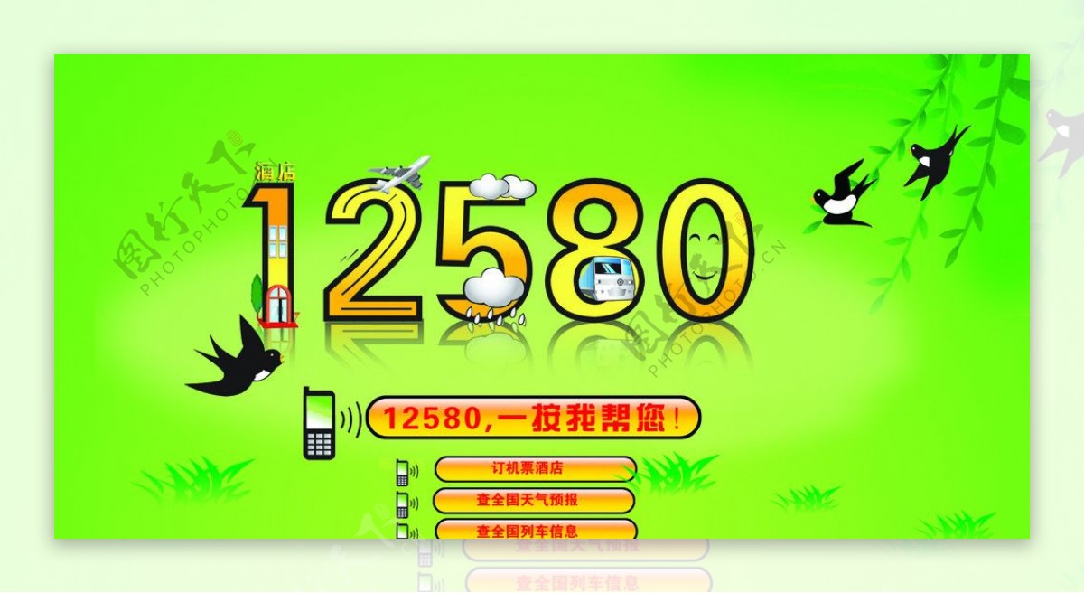 中国移动12580宣传图片素材-编号10712322-图行天下