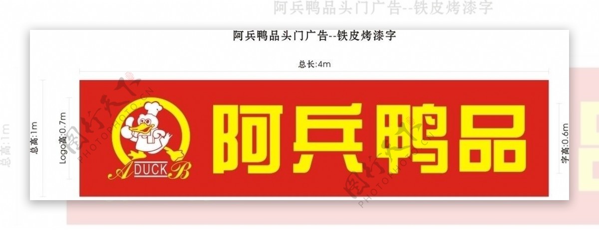 阿兵鸭品门头广告图片素材-编号12575482-图行天下