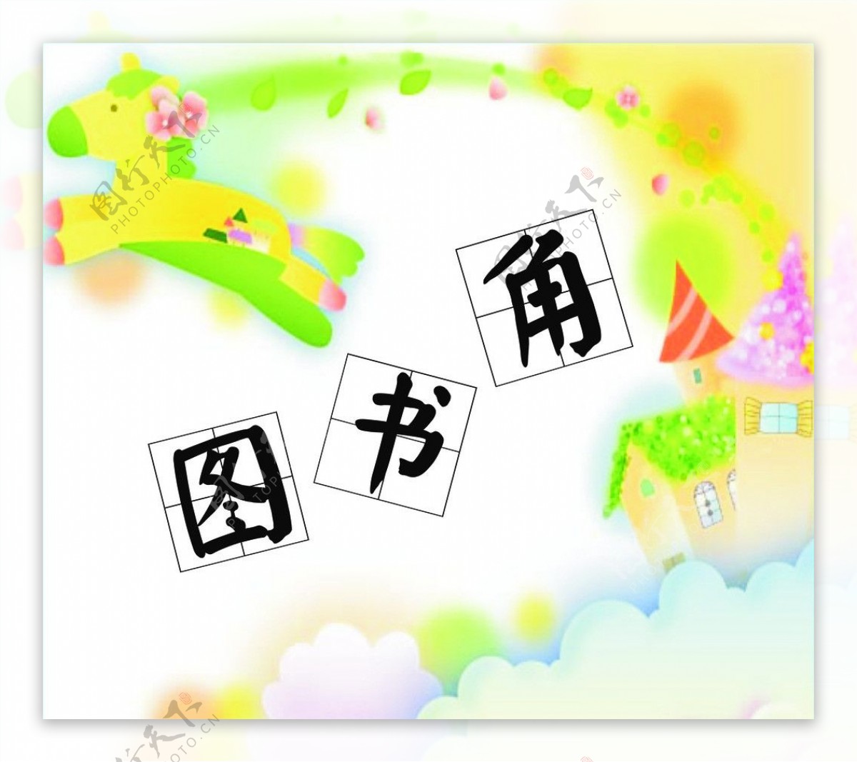 图书角图片素材-编号19300962-图行天下