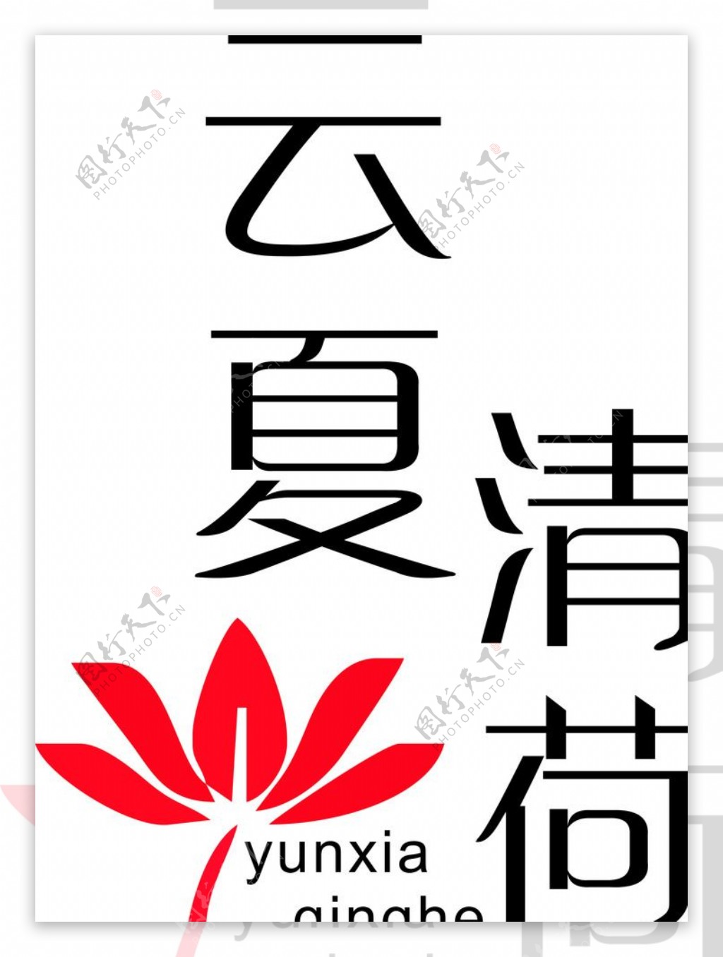 云夏清荷字体图片素材-编号23399962-图行天下