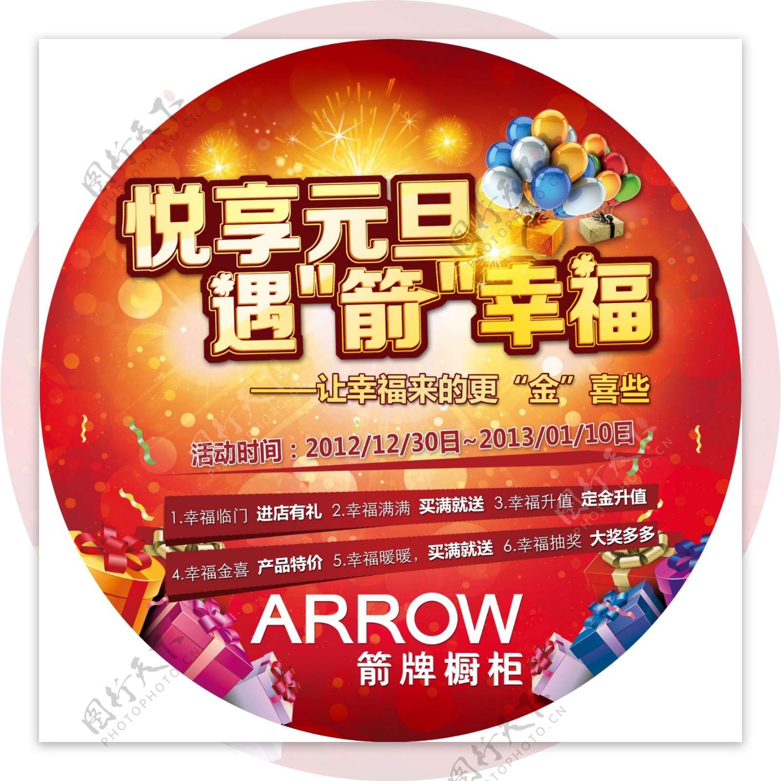 悦享元旦活动地贴图片素材-编号23409192-图行天下