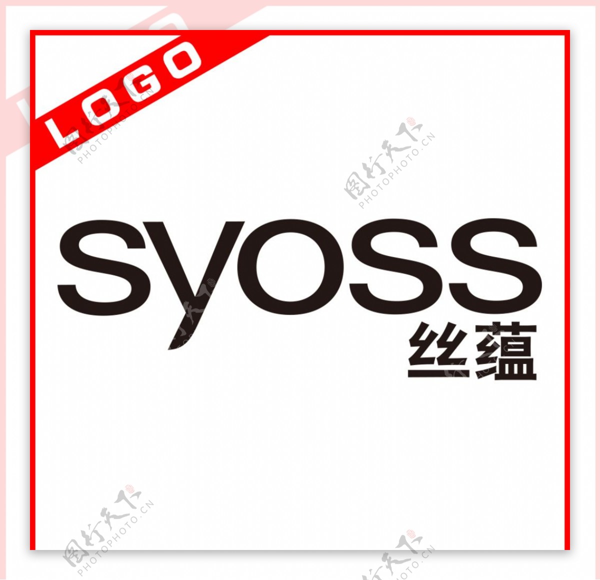 丝蕴LOGO图片素材-编号23448272-图行天下