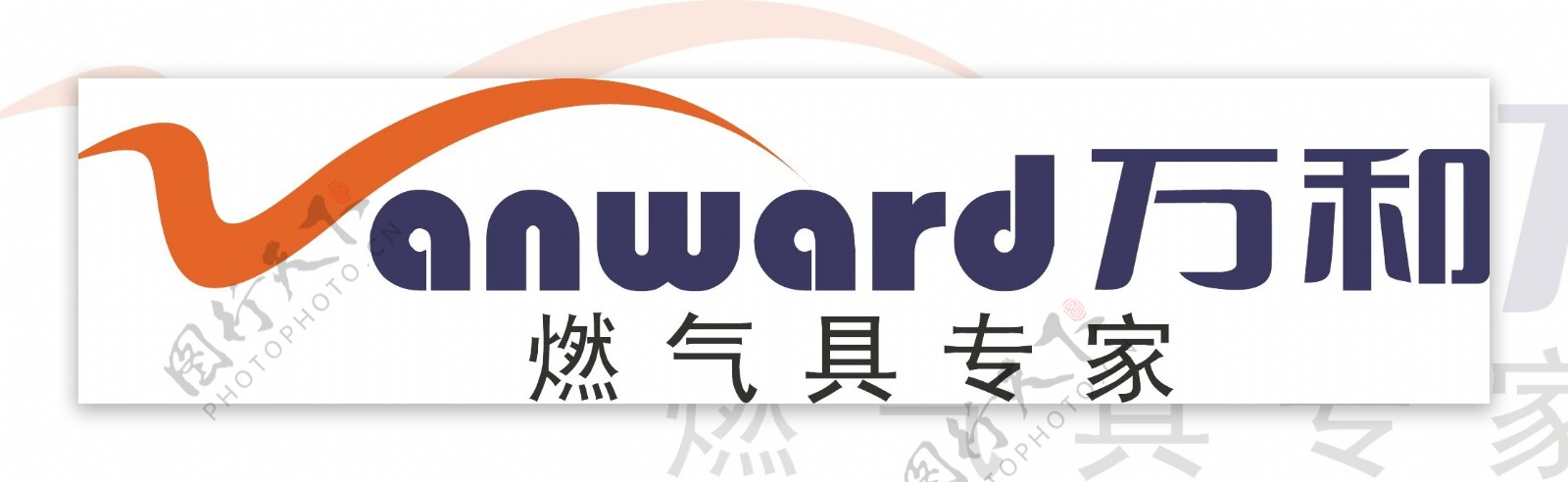 万和logo图片素材-编号23471812-图行天下