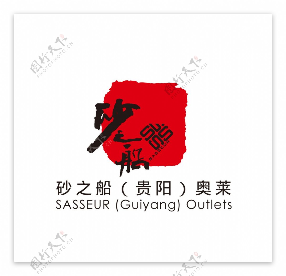 砂之船奥莱logo图片素材-编号31136472-图行天下