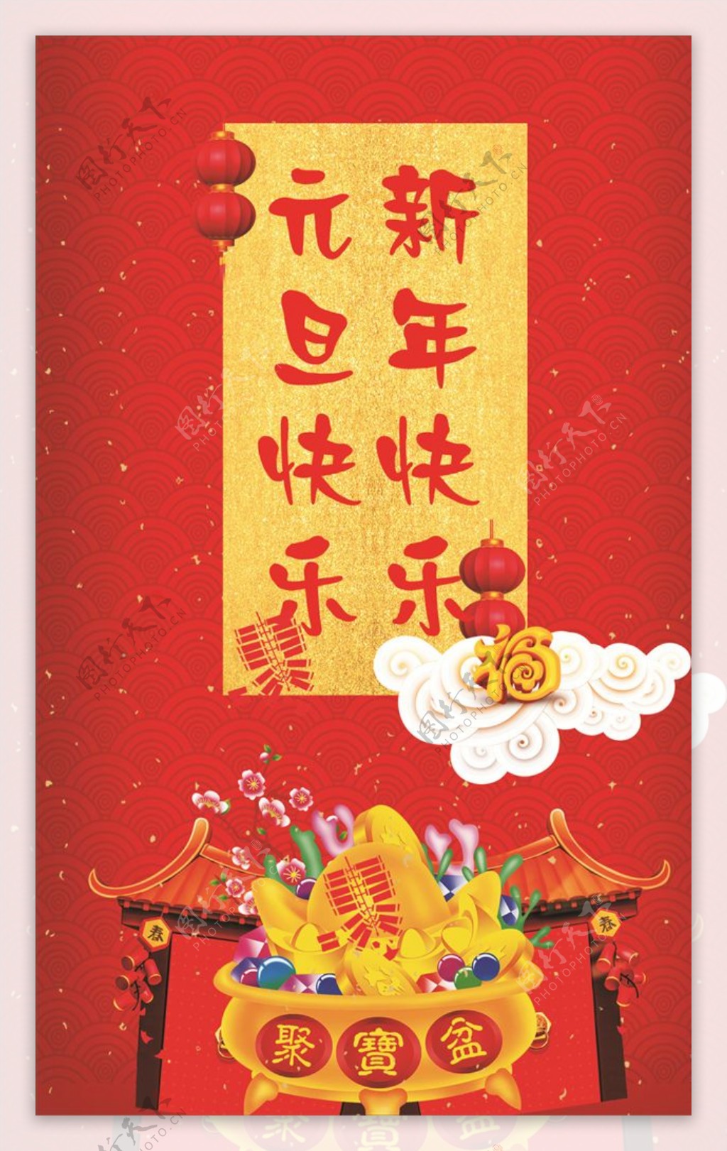 新年快乐元旦快乐聚宝盆图片素材-编号31301892-图行天下