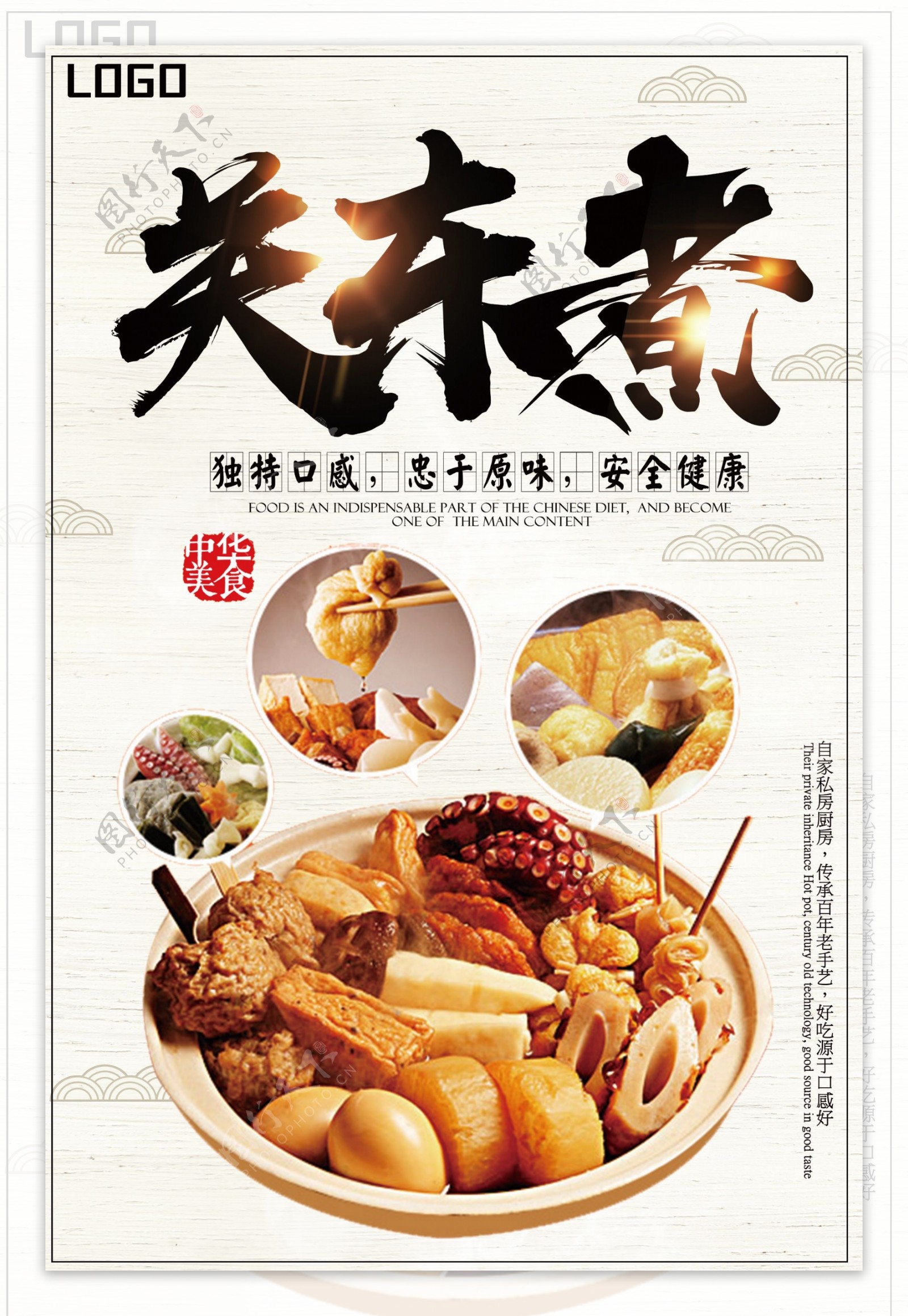 精美大气关东煮海报设计图片素材-编号31338742-图行天下