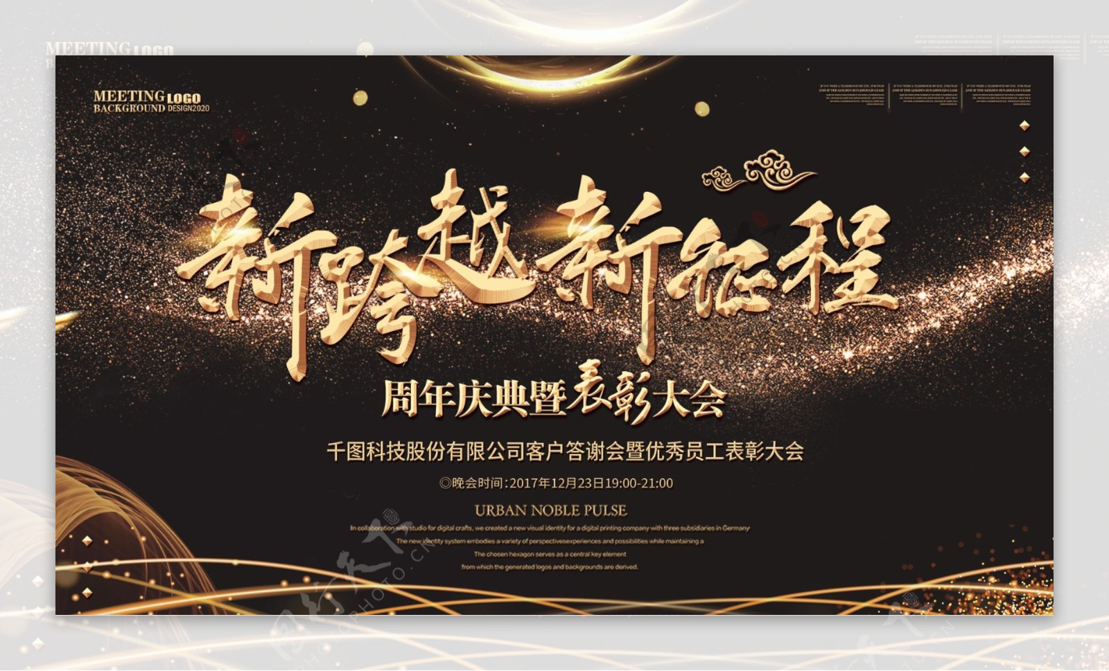 简约黑色大气企业年会展板设计PSD模板图片素材-编号31372142-图行天下