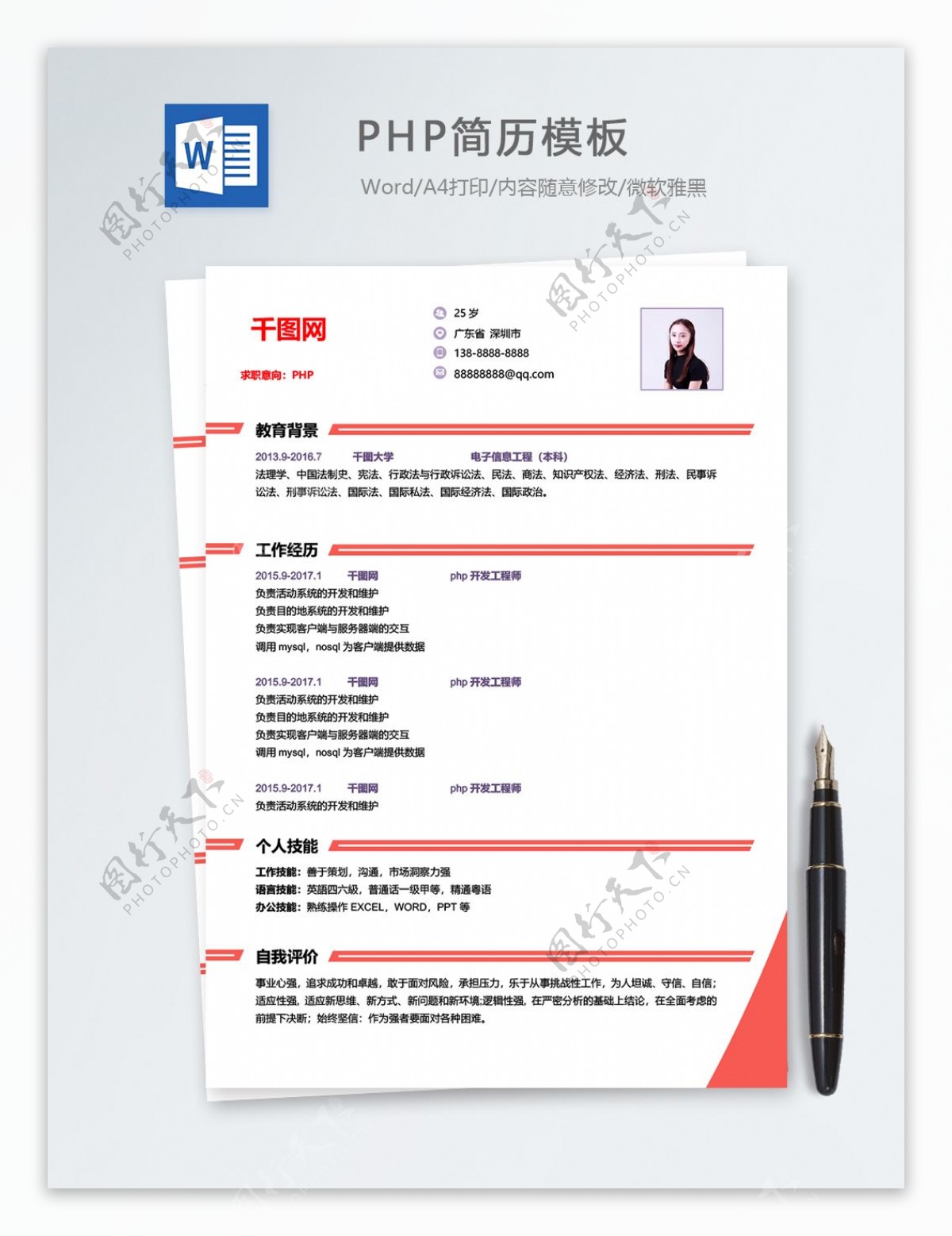 php个人简历模板图片素材-编号31439622-图行天下