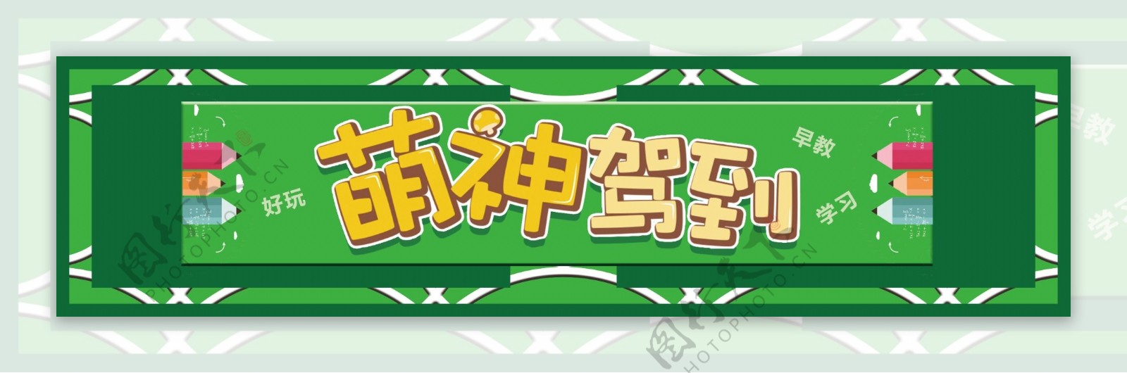 卡通风萌神驾到托管门头模板图片素材-编号31452002-图行天下